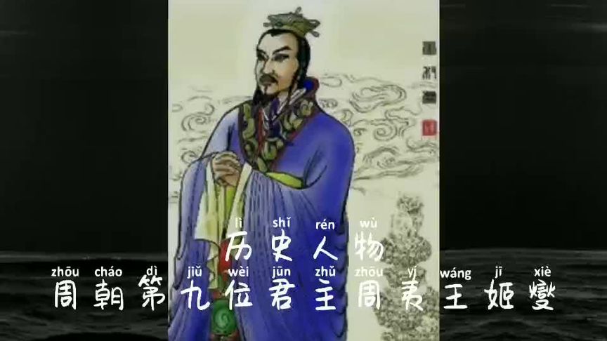 历史人物周朝第九位君主周夷王姬燮