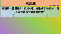 四年级数学:计算器上,按哪两个键都可以清除数据?