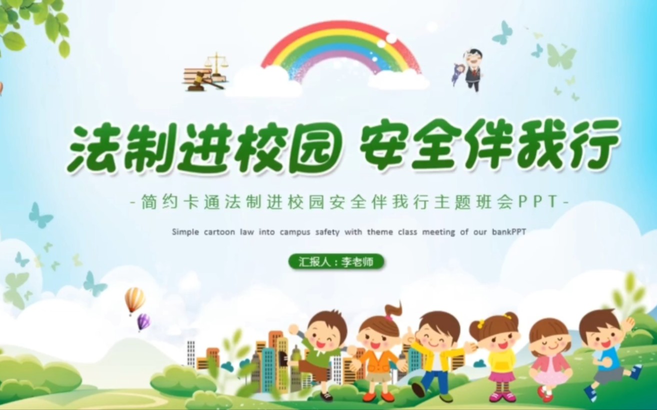 中小学法制进校园安全伴我行主题班会 国家宪法日 -1058