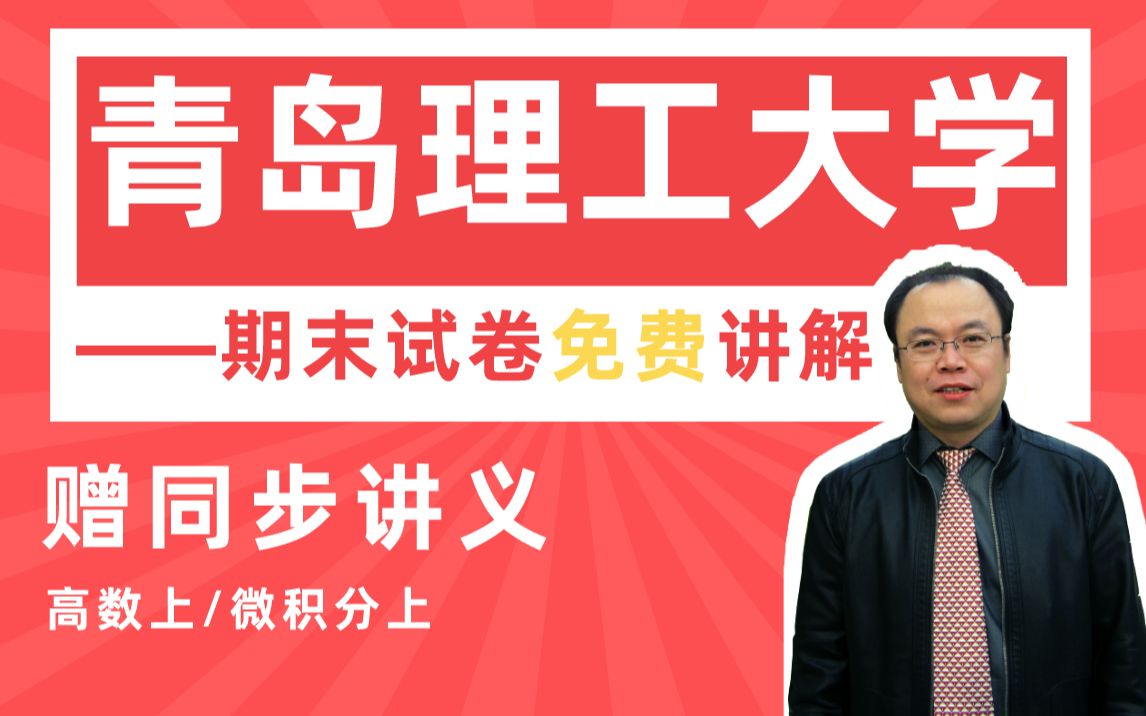 【青岛理工大学】高等数学上(微积分)期末考试试卷详解#高数帮#郭啸龙