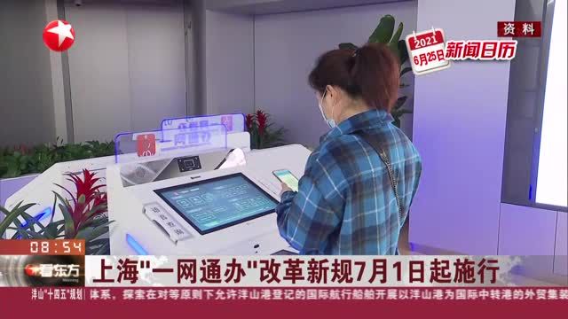 上海“一网通办”改革新规7月1日起施行
