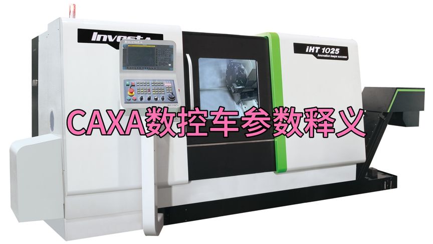 CAXA数控车软件粗车参数释义
