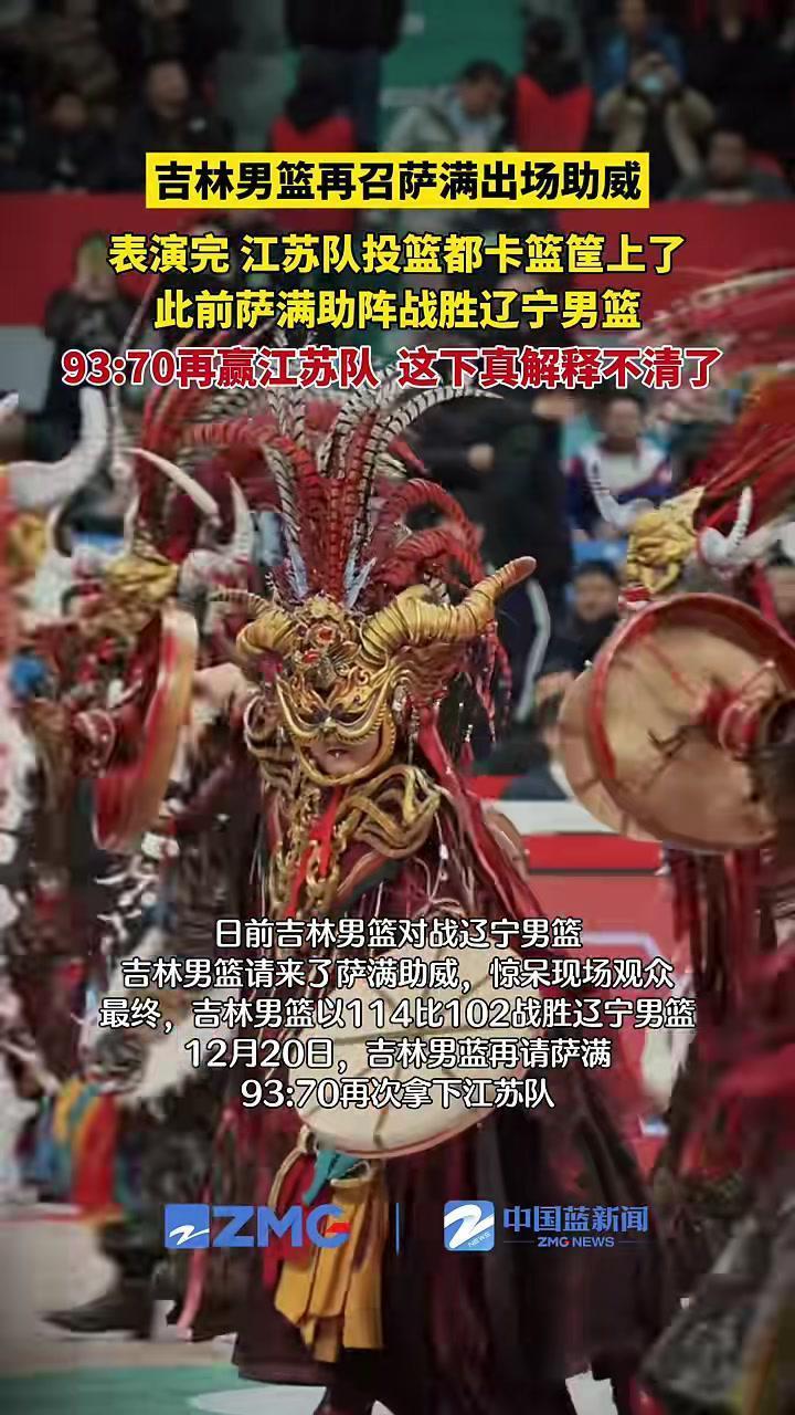 吉林男篮再召萨满出场助威,表演完,江苏队投篮都卡篮筐上了,此前萨满...