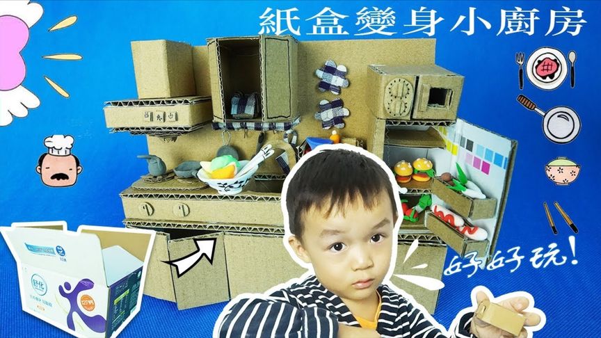 【纸艺】用纸板自制迷你小厨房,给孩子玩过家家非常棒!