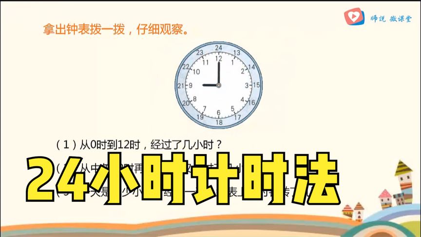 三年级数学,学习24小时计时法