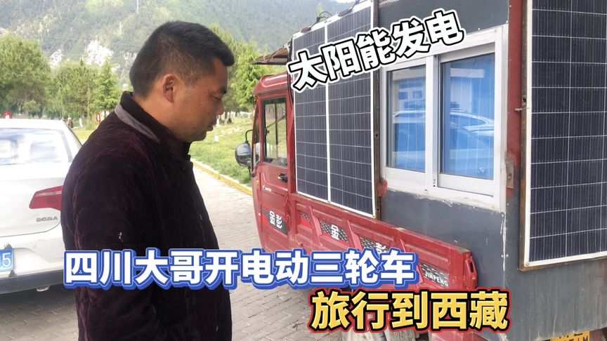四川大哥开电动三轮车旅行到西藏,太阳能发电吃住都在车上