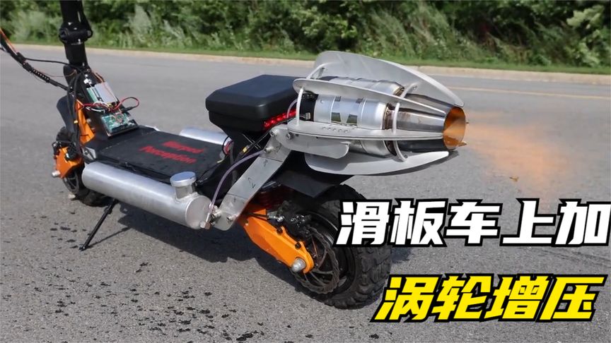 在电动滑板车上加装涡轮增压发动机会怎样?来看看达人的操作