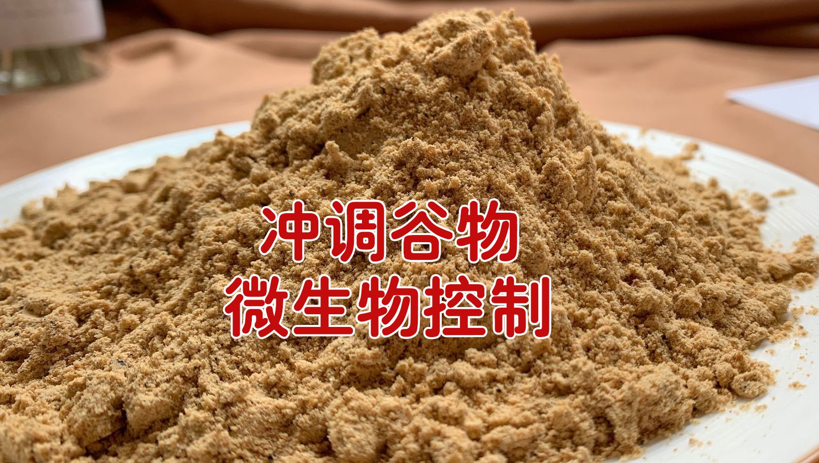 冲调谷物粉车间霉菌的有效治疗措施!