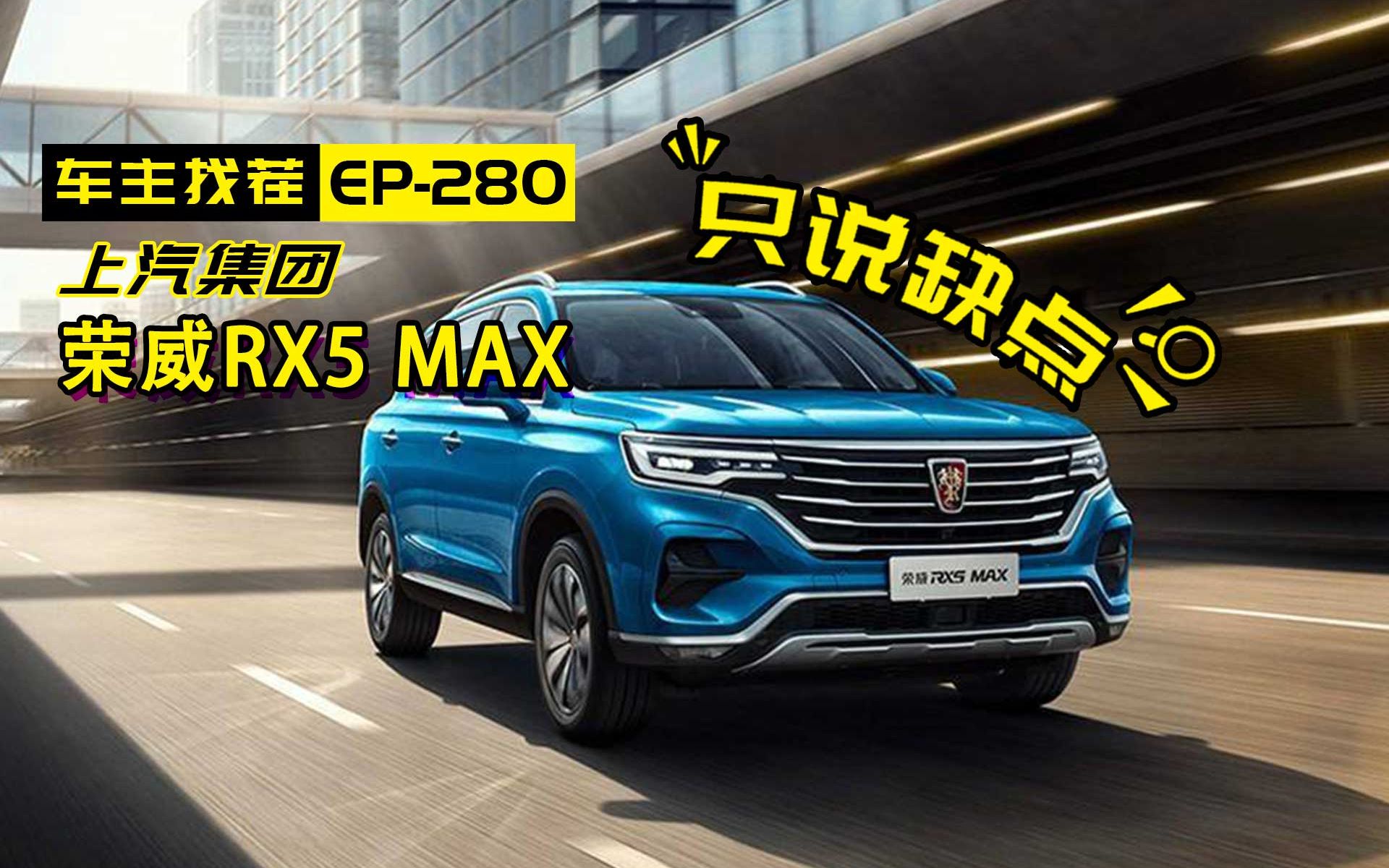 荣威RX5 MAX拉飞机说明实力强?看车主怎么吐槽