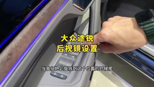 大众途锐使用功能后视镜设置