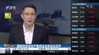 国务院安全生产委员会全体会议召开 财经早班车 150824