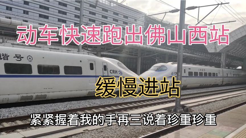 动车高速出站与低速进站的区别。这是广东第三高铁站佛山西站