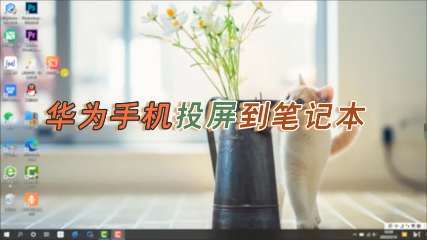 华为手机怎么投屏到笔记本?—江下办公