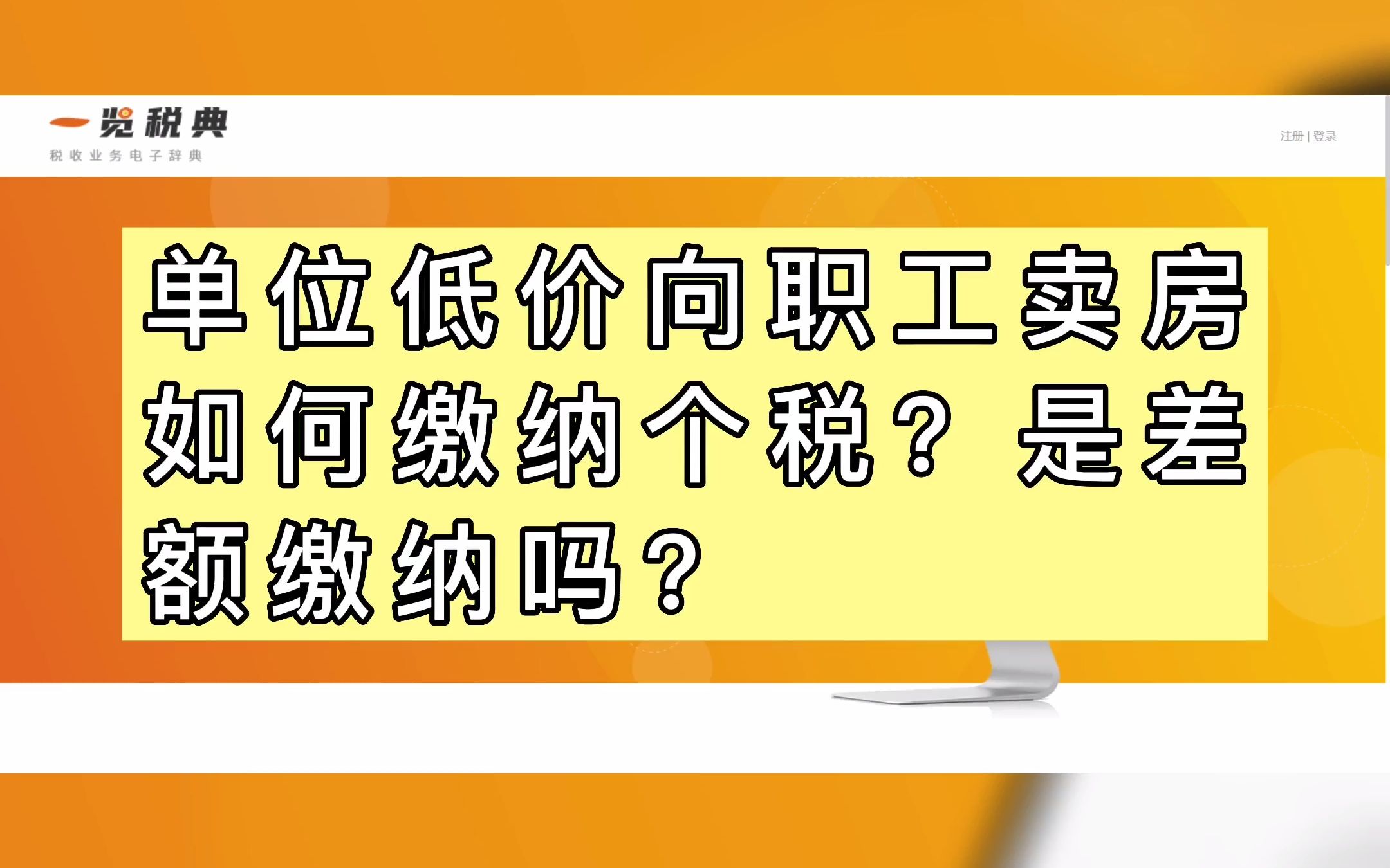 ...职工卖房如何缴纳个税?是差额缴纳吗?#注册公司 #税务 #财务 #买房...