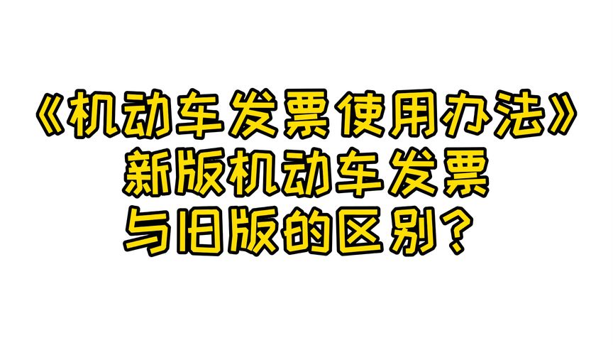 《机动车发票使用办法》怎样区分新版机动车发票与旧版机动车发票