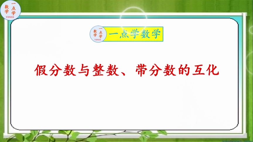 教你学会假分数与整数、带分数的互化