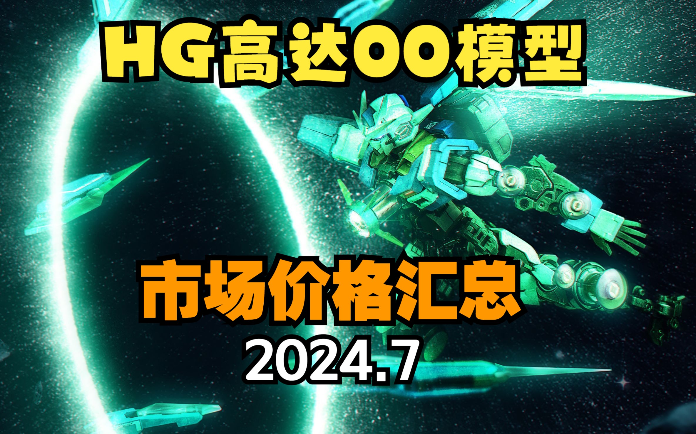 ⚡️拒绝高追!高达模型正常的市场价格汇总⚡️HG高达00篇2024.7