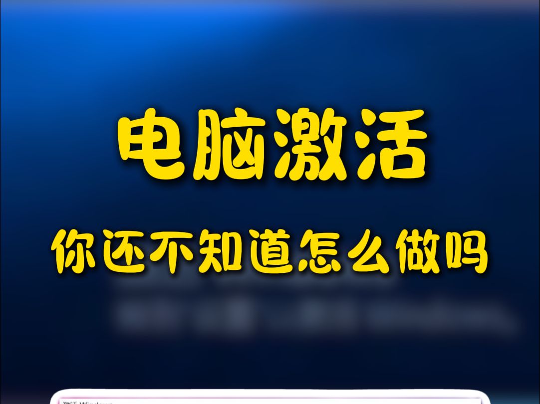 激活电脑的必备技巧,错过就亏大了