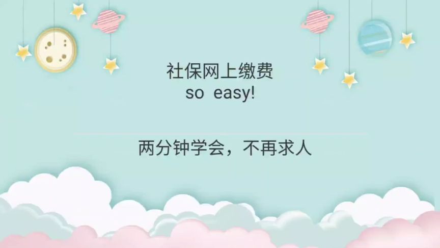 两分钟学会,网上社保缴费,so easy!