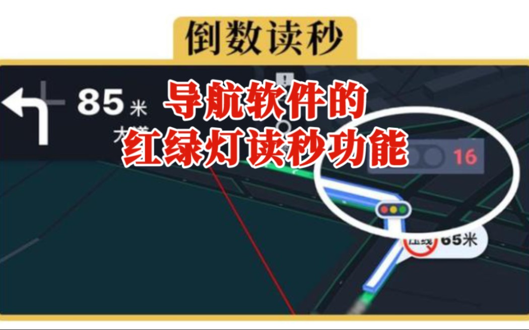 导航软件的红绿灯读秒功能
