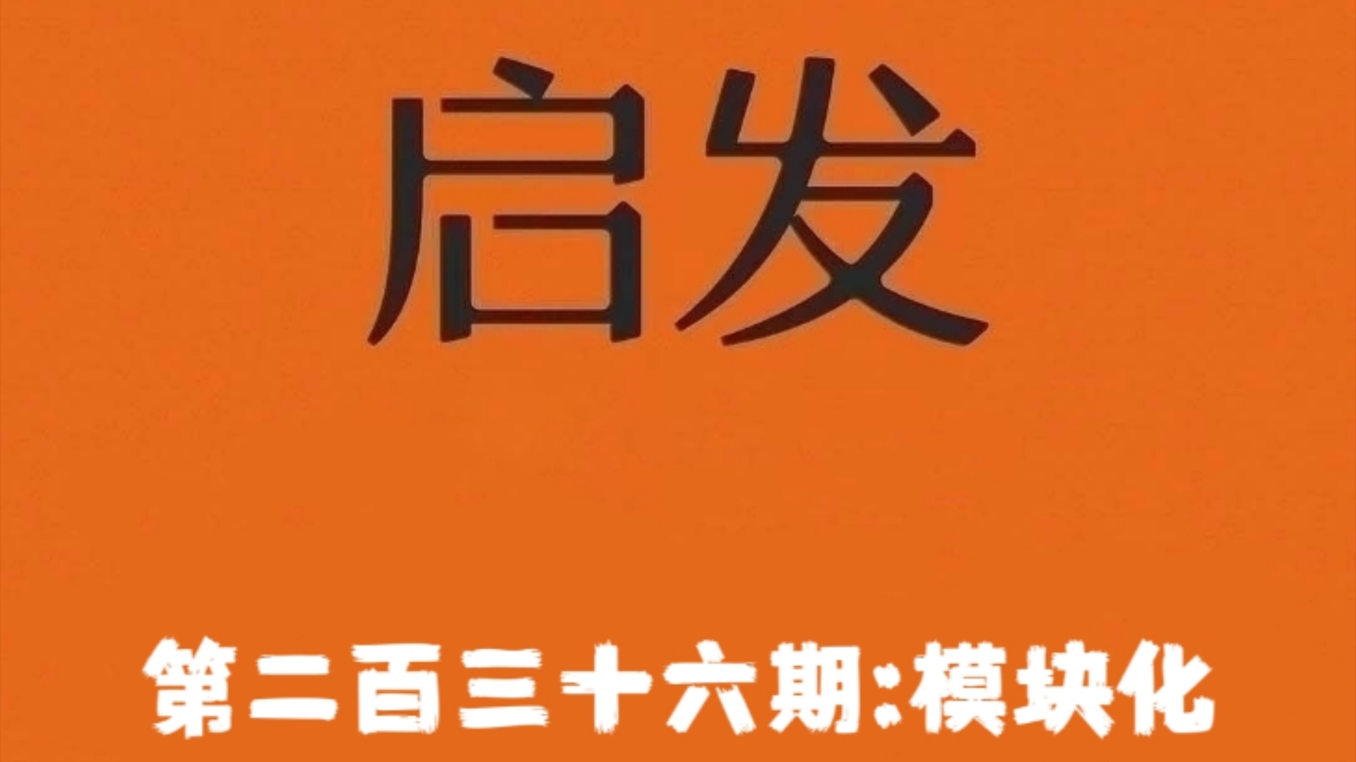 第二百三十六期:模块化