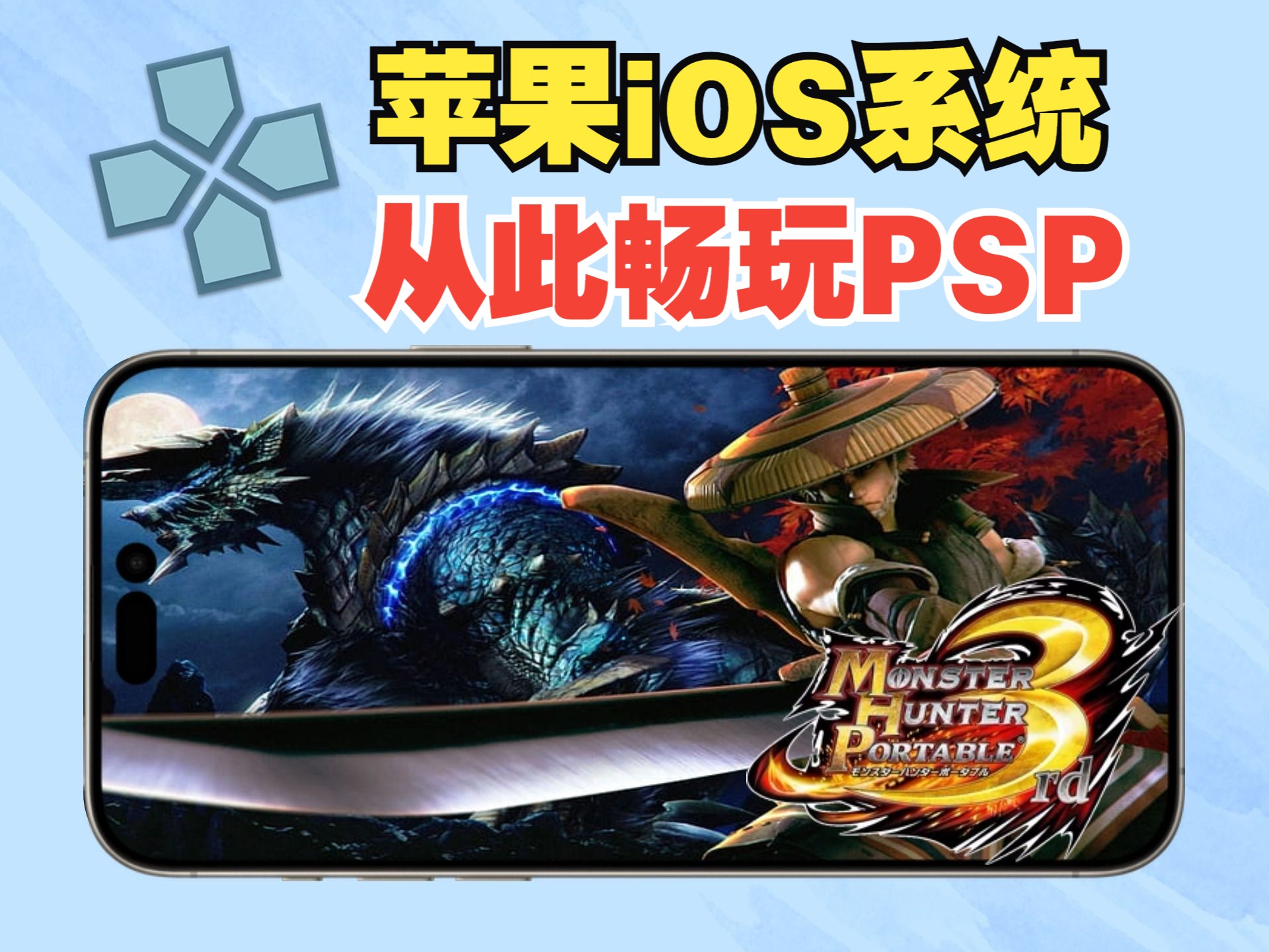 手柄、帧数、分辨率、高清纹理~iOS上的PSP模拟器完全脱离电脑...