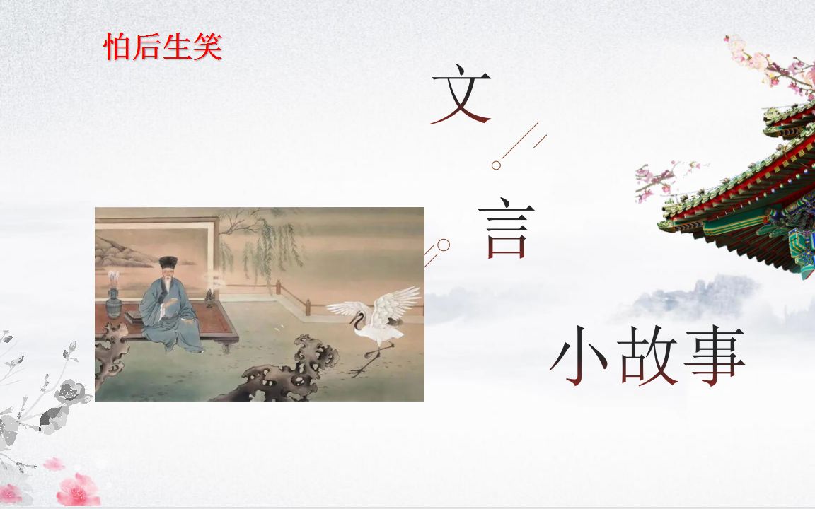 文言文小故事 怕后生笑 欧阳修为文为人十分严谨