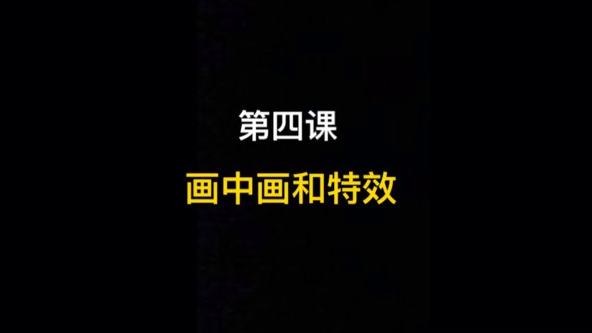 画中画和特效#剪映教程