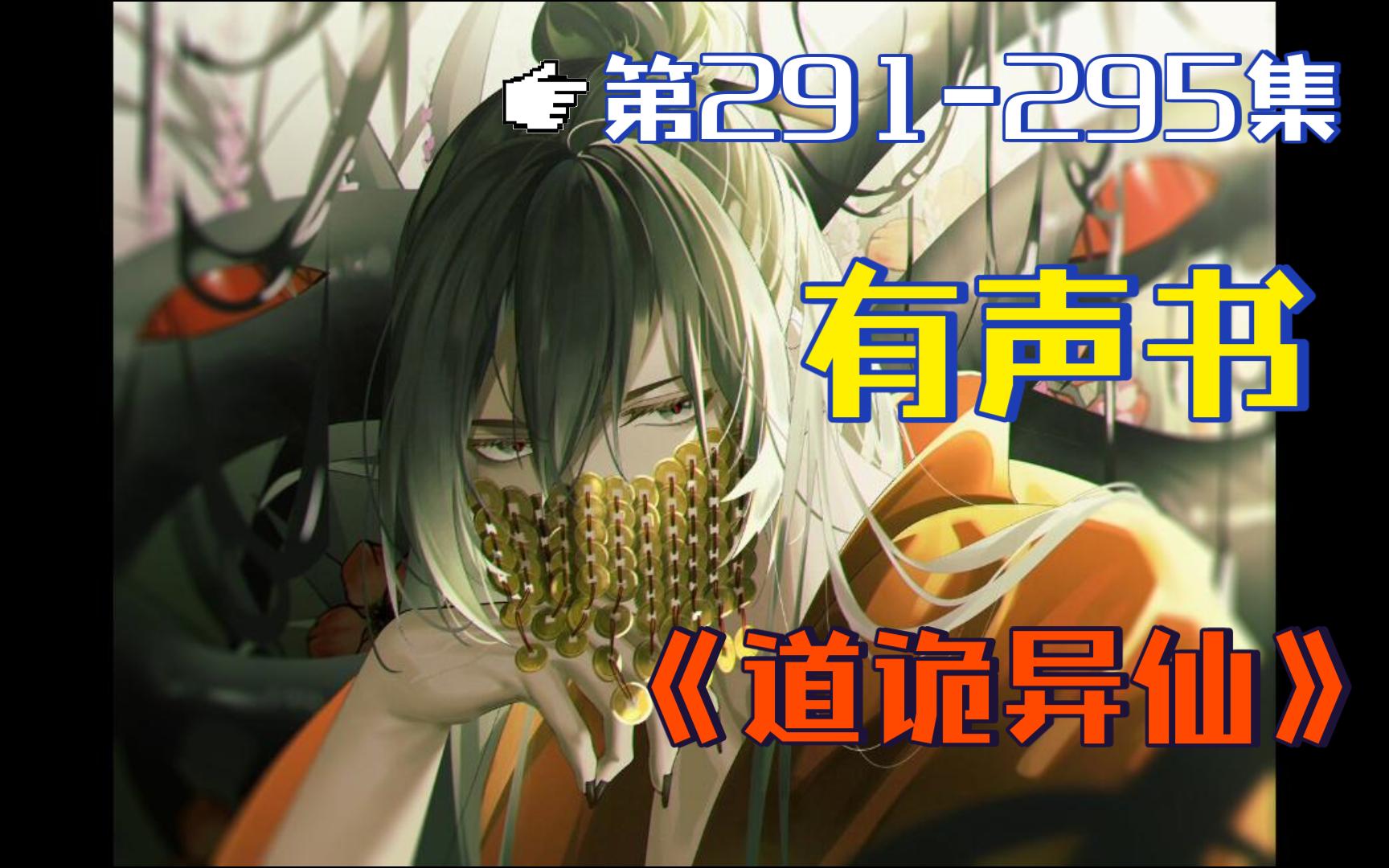 《道诡异仙》有声小说 第291-295集 || 克苏鲁修仙 || 中式克苏鲁 -- 作者...