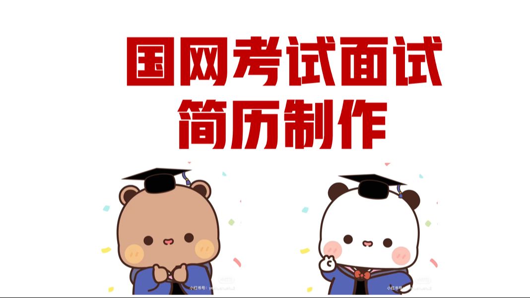 国网面试-简历制作(保姆级教程)