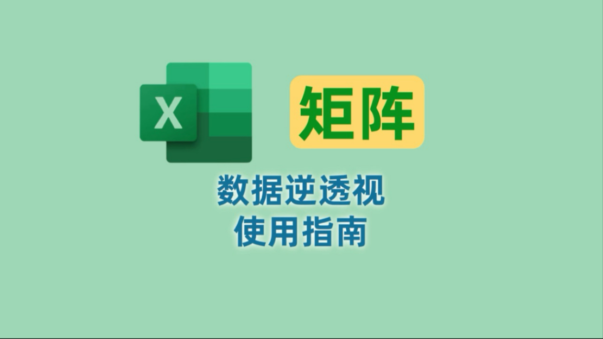 Excel数据逆透视操作,超简易方法来袭!