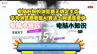电脑好用的浏览器无绑定主页,华为浏览器智能AI算法上网速度更快