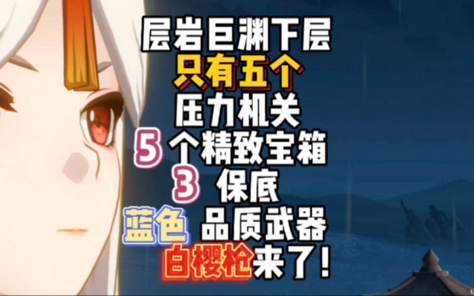 白樱枪获取来了,层岩巨渊下层,仅有的五个压力机关,五个精致宝箱,保底...