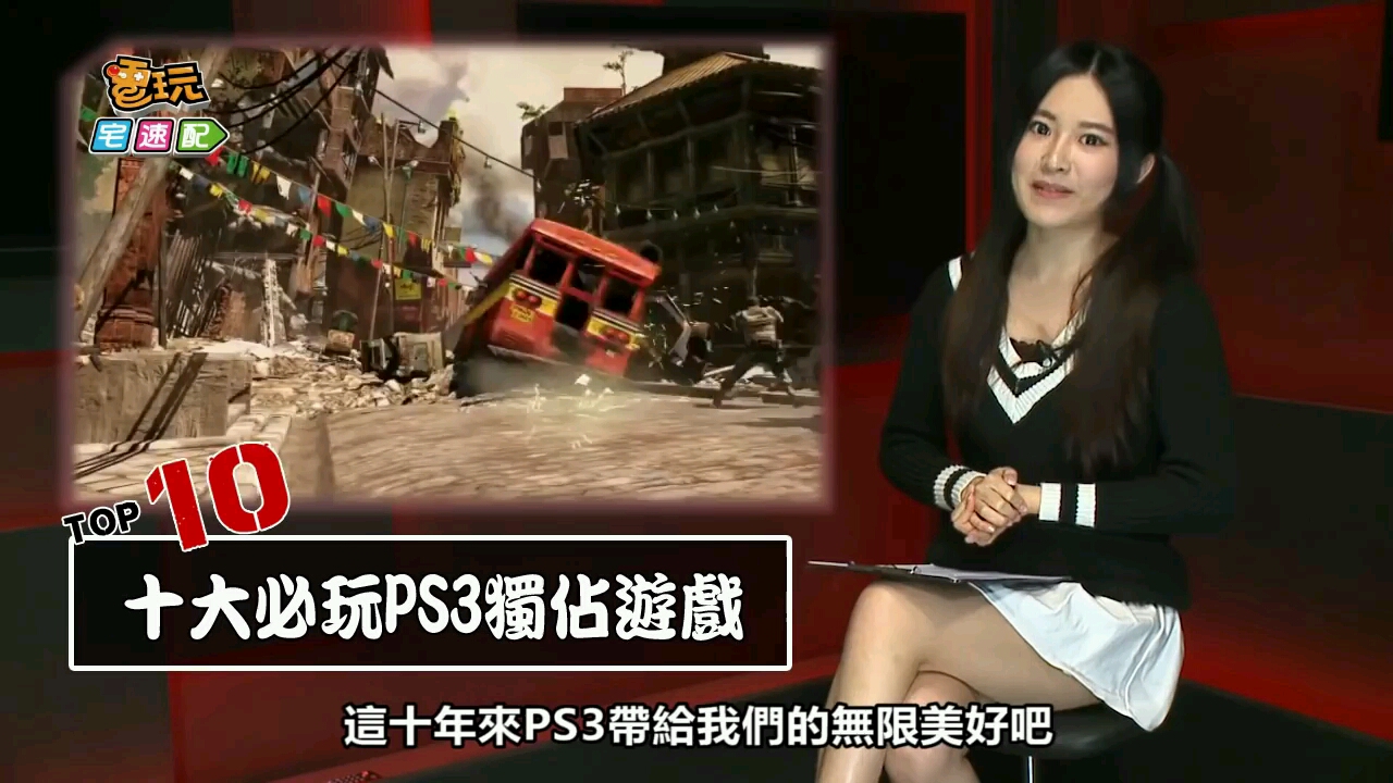【电玩宅速配】十大必玩PS3独占游戏_電玩宅速配20170407
