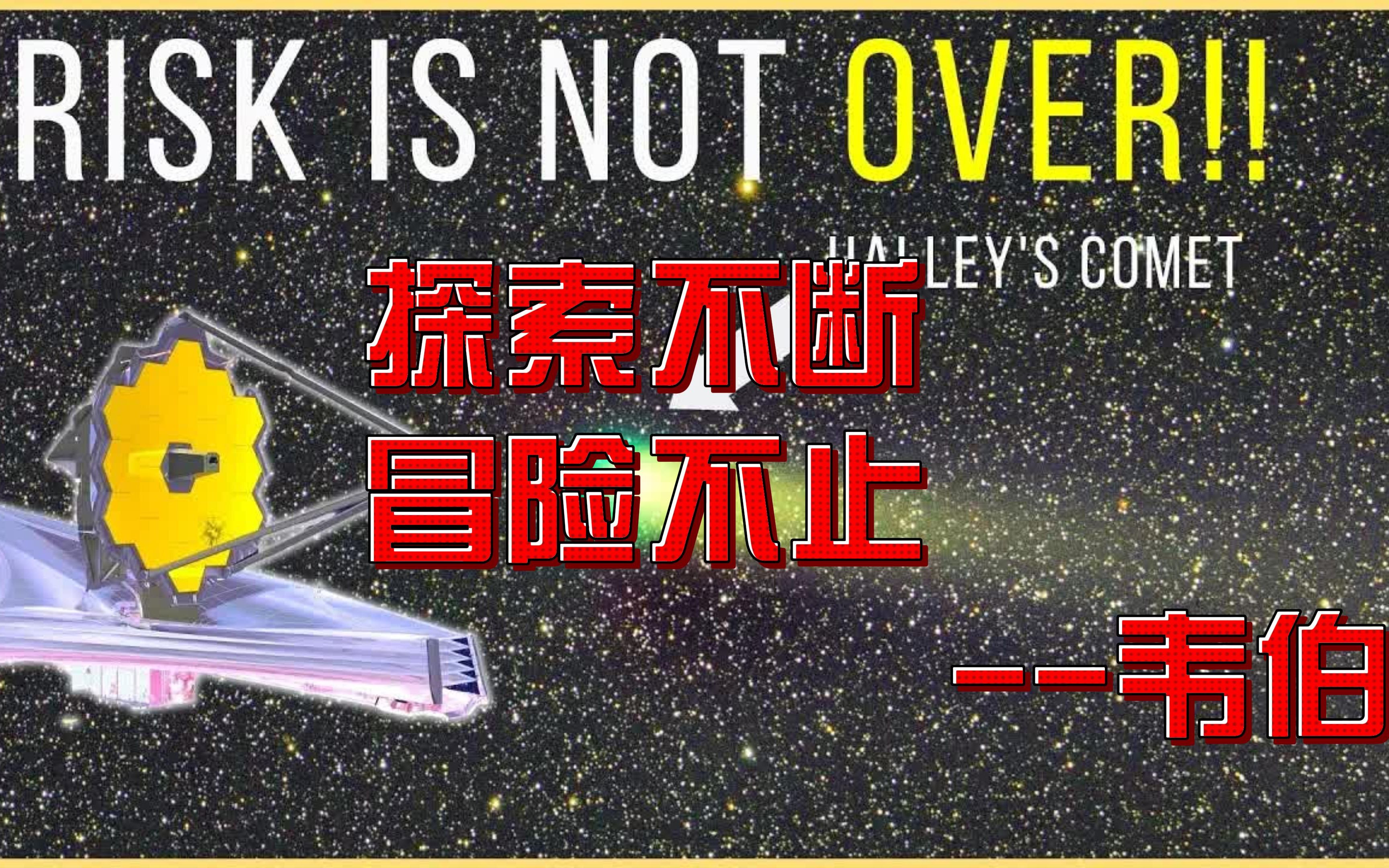 天文探测器系列--韦伯将与哈雷相撞!