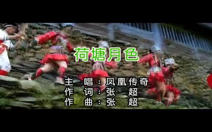 《荷塘月色》((KTV版))经典歌曲MV-凤凰传奇