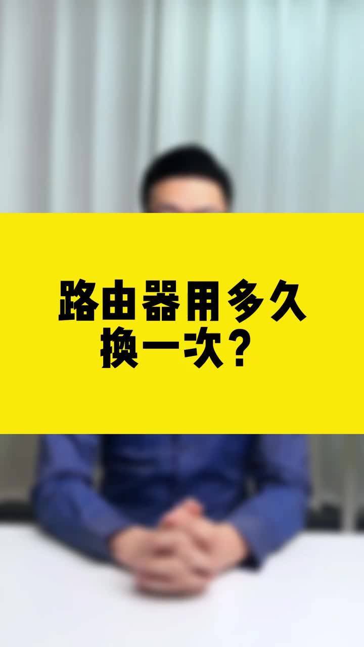 路由器用多久,换一次?