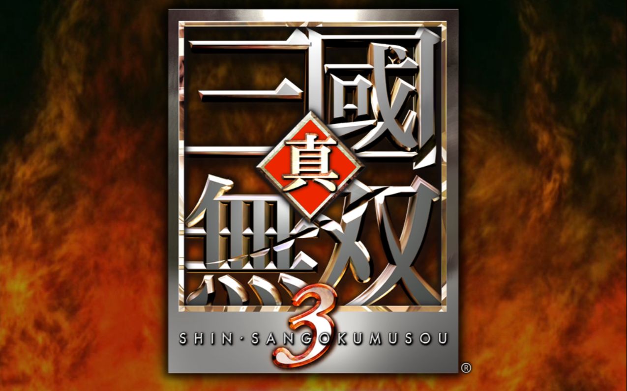 真三国无双三-十级武器-孙坚-真天狼剑