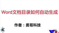 word文档如何自动生成目录,这样设置一下,一秒生成