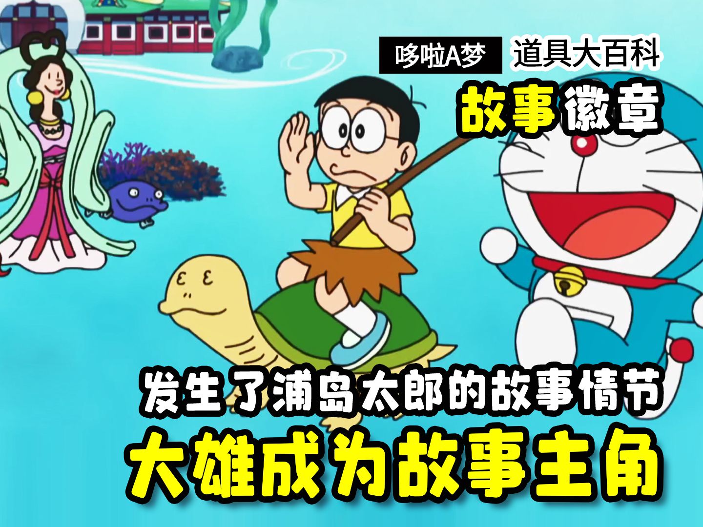 哆啦A梦:大雄成为故事主角,复制了桃太郎和浦岛太郎的故事情节