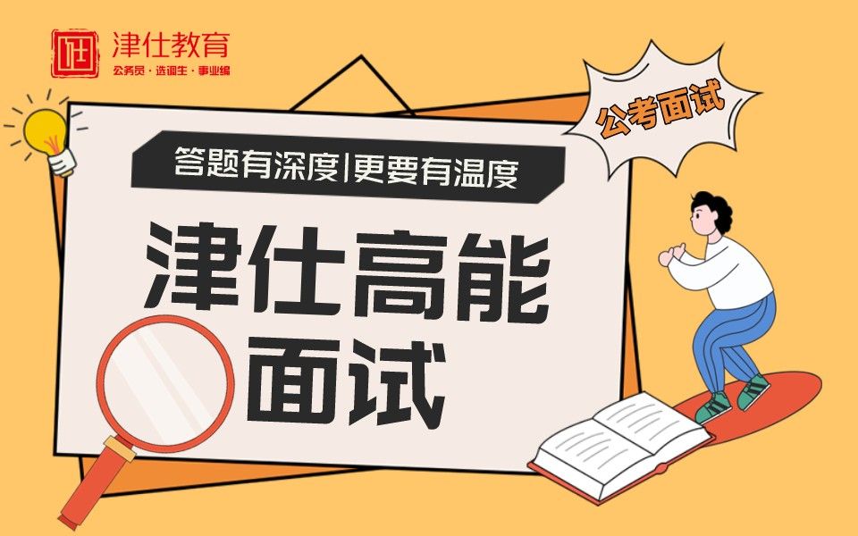 公考面试干货|职业教育不是低人一等而是大有可为