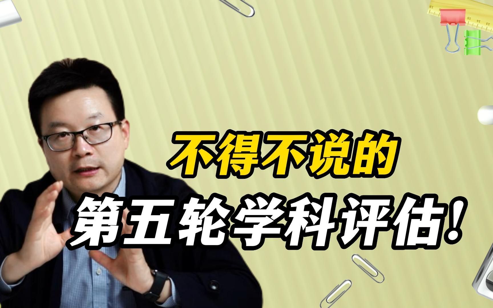 不得不说的第五轮学科评估!