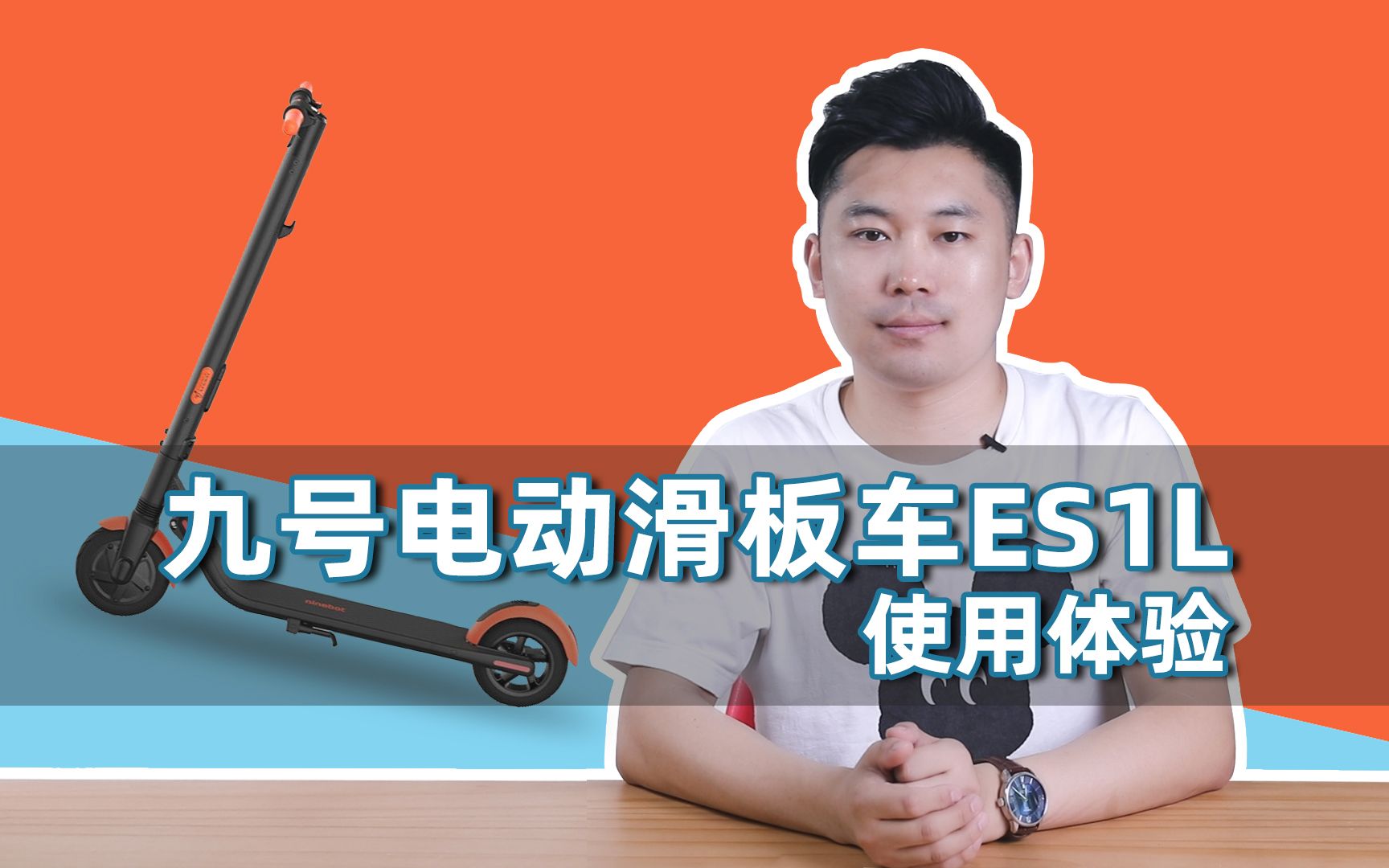 短途出行新方式 九号电动滑板车ES1L使用体验