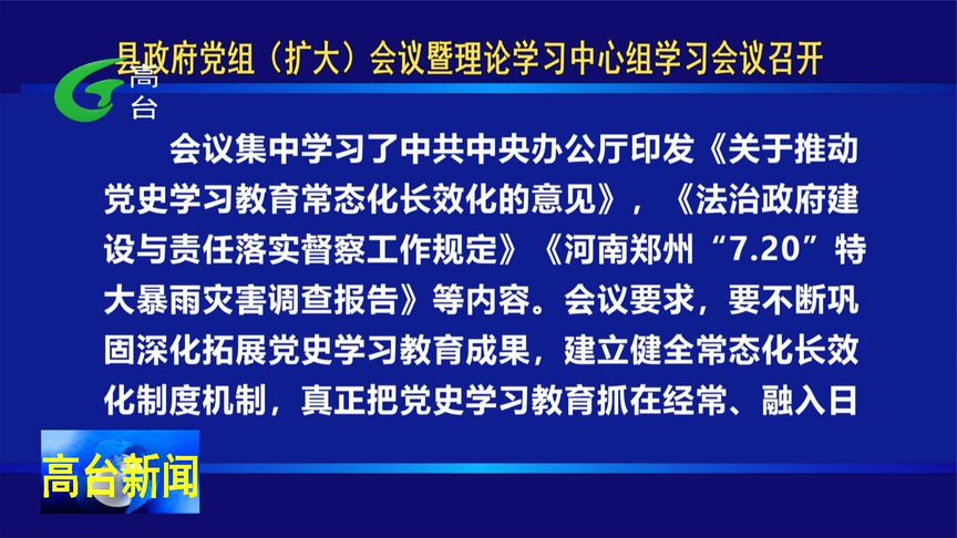 县政府党组(扩大)会议暨理论学习中心组学习会议召开