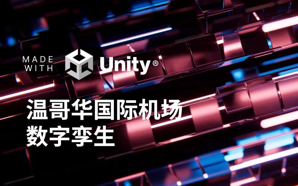 Unity为温哥华国际机场打造实时3D数字孪生