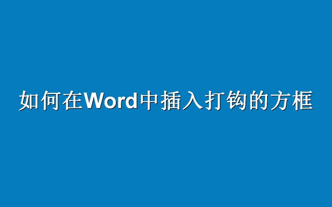 如何在Word插入打钩的方框?