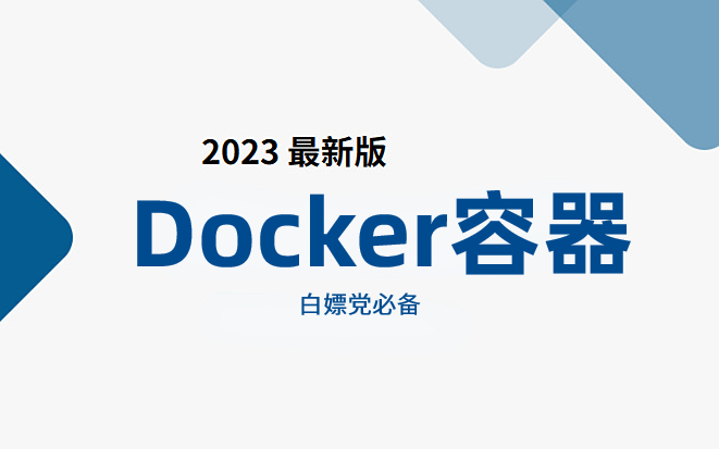 冒死上传(已被开除)!世界公认第一的Docker容器的学习方法,每天只需...
