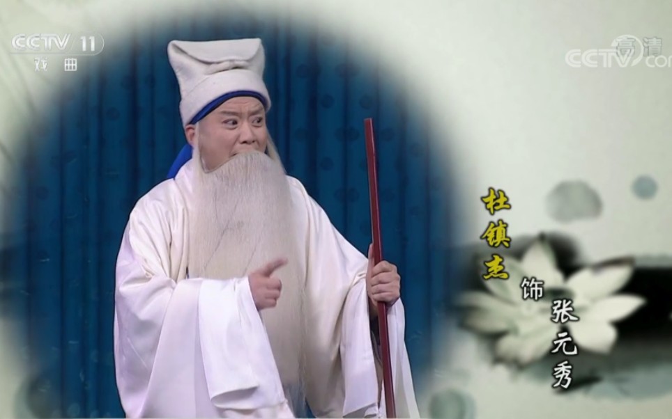 京剧《清风亭》(北京京剧院演出)