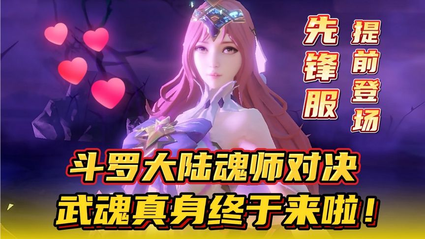 斗罗大陆魂师对决:武魂真身终于来啦!先锋服提前登场!