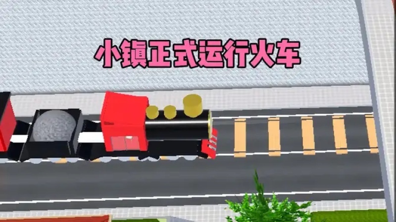 樱花校园模拟器:小镇正式运行火车,可把唐三乐坏了